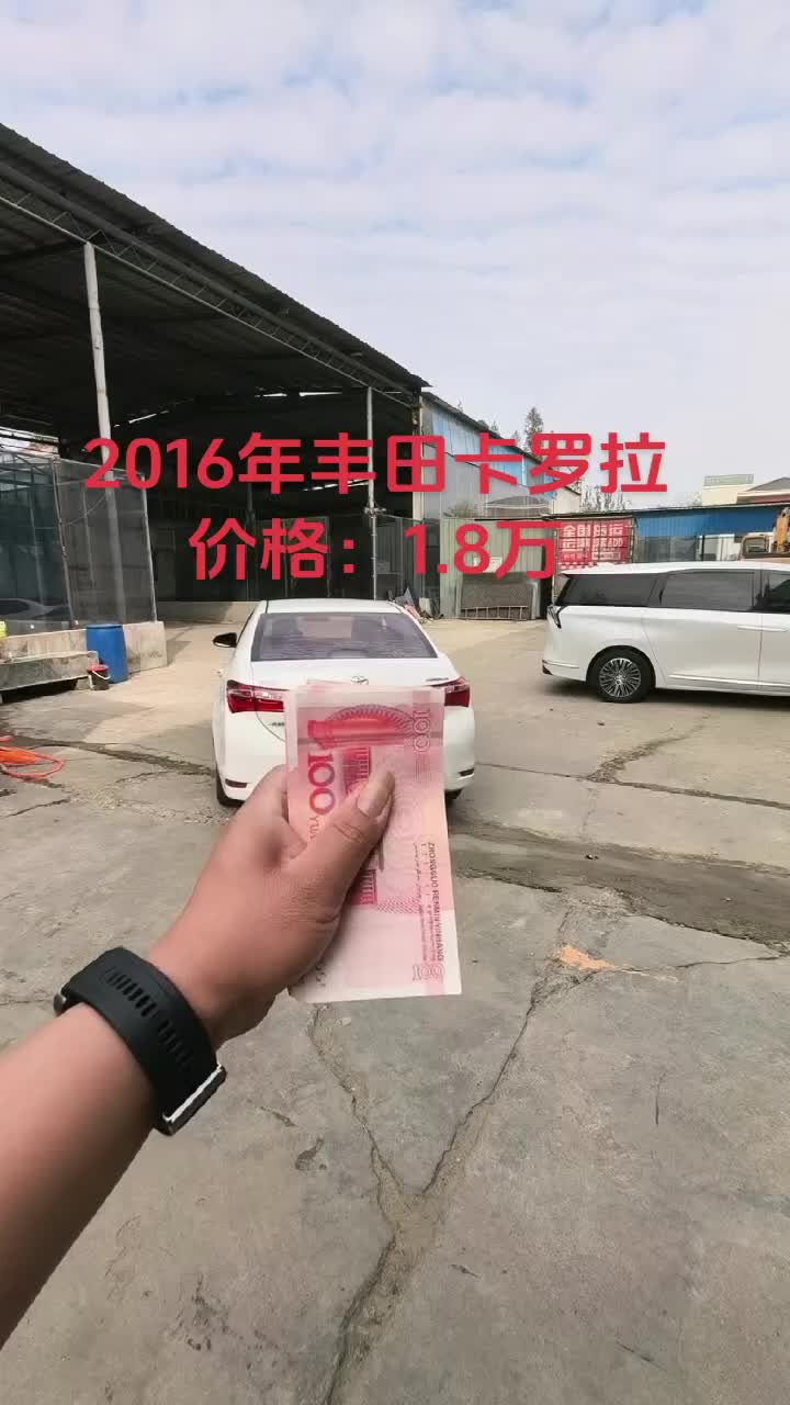 #抖音汽车 ,本地老板1.8万拿下16年丰田卡罗拉,全款到,送走客户。