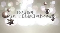 12【会声会影x9】视频教程——让【覆叠轨】的素材动起来