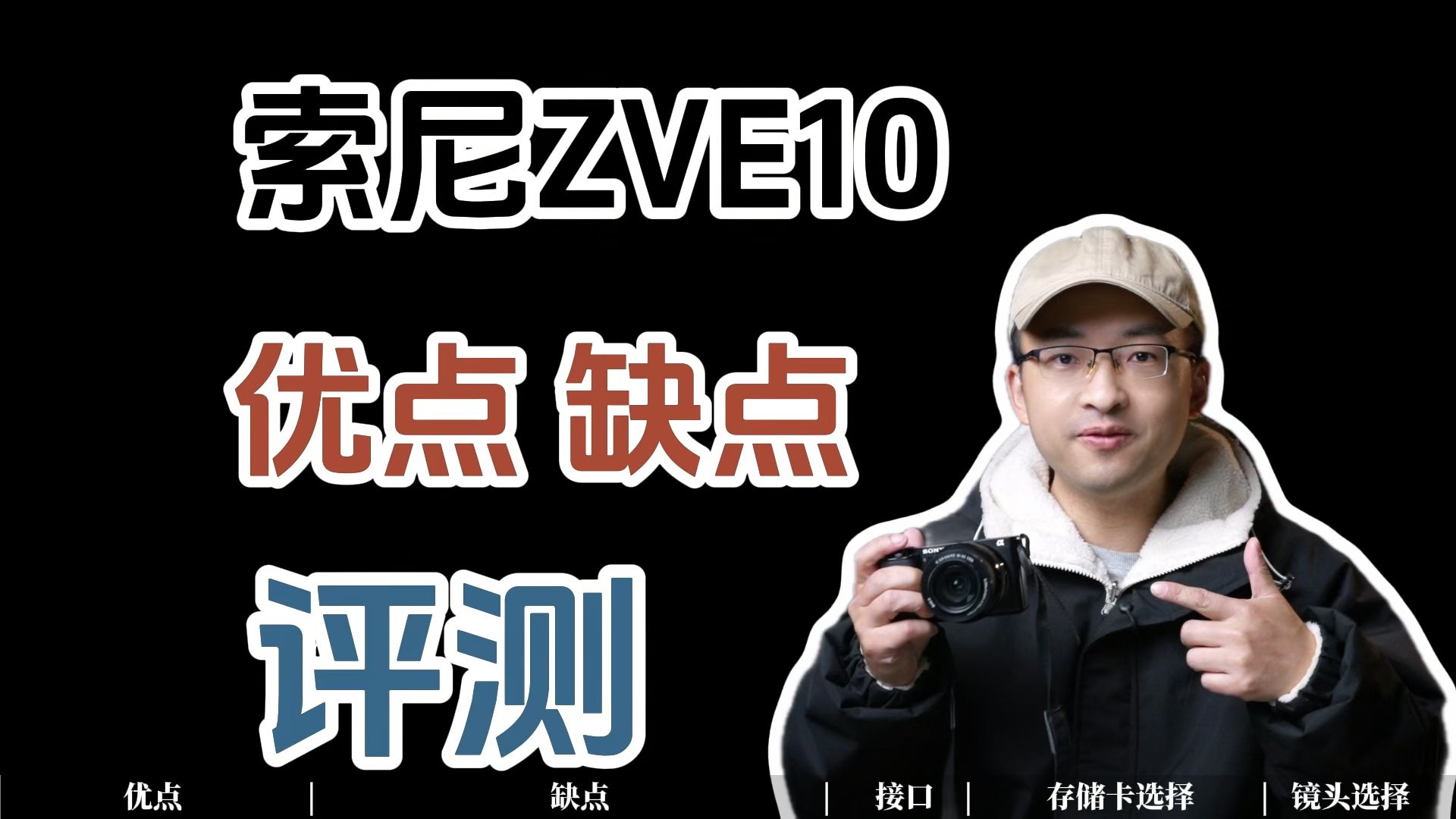 索尼ZVE10 优缺点 微单相机评测