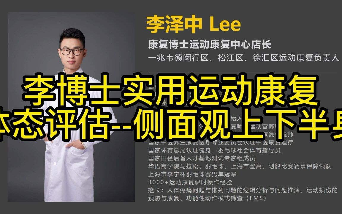 李博士实用运动康复培训--体态评估(需要课件、表格私信联络)