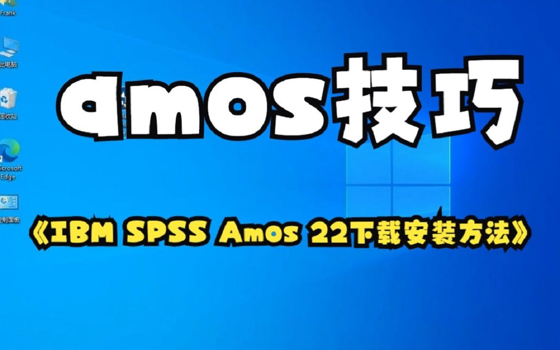学会Amos安装,Amos软件安装(附教程软件