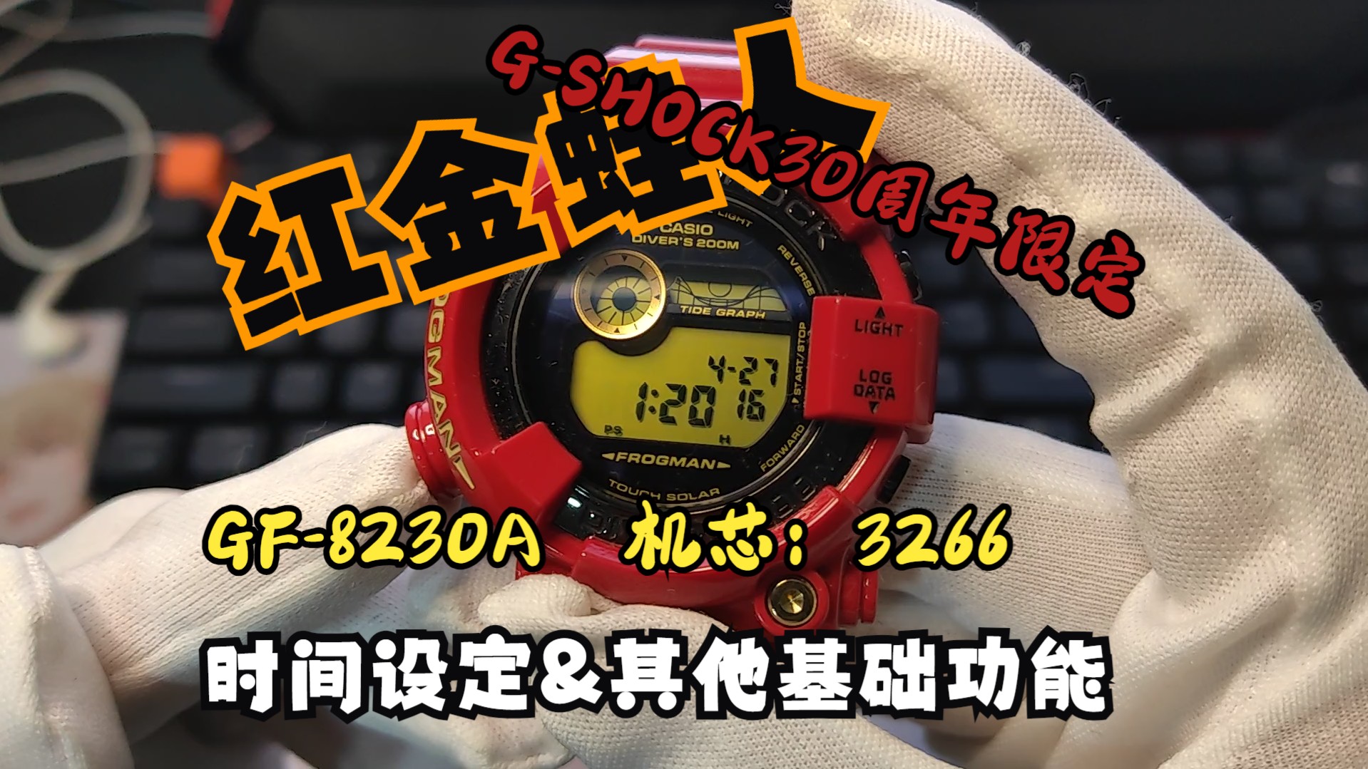 卡西欧红金蛙人30周年限量纪念款GF-8230A时间设定方式及其他基础...