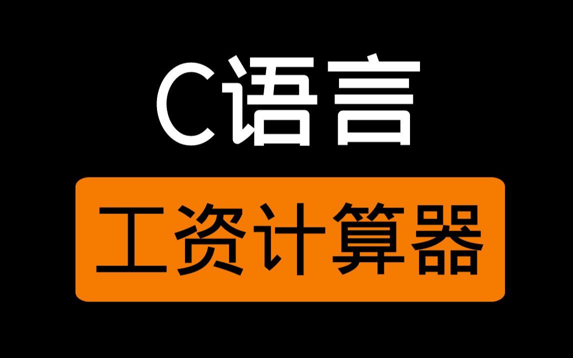 【C语言】工资计算器:项目分析与实现