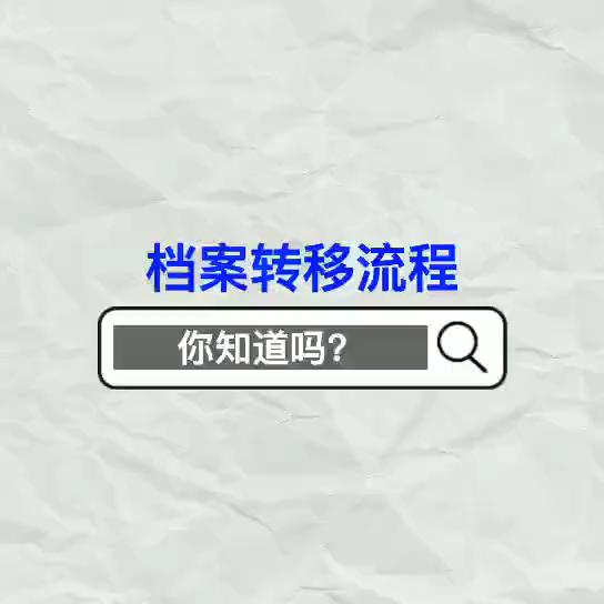 档案转移流程,你了解多少呢?