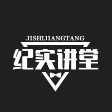 纪实讲堂