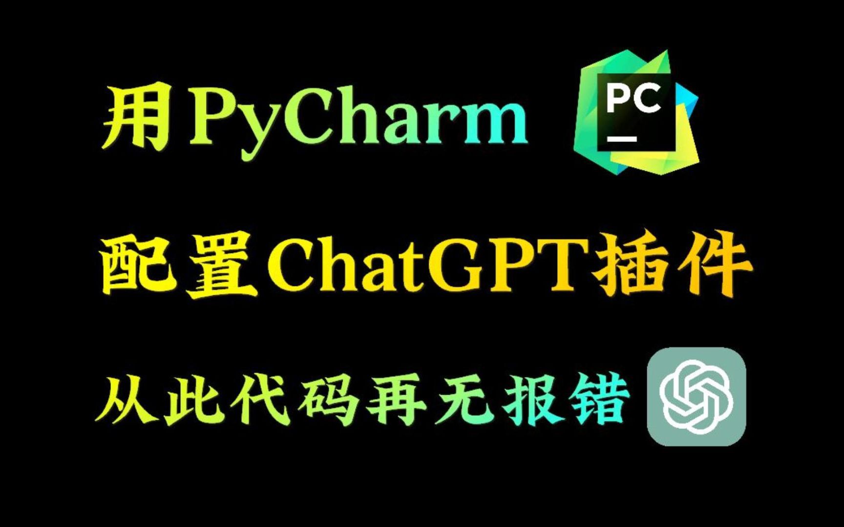 在PyCharm中安装 ChatGPT 插件,让 AI 帮助我们写代码