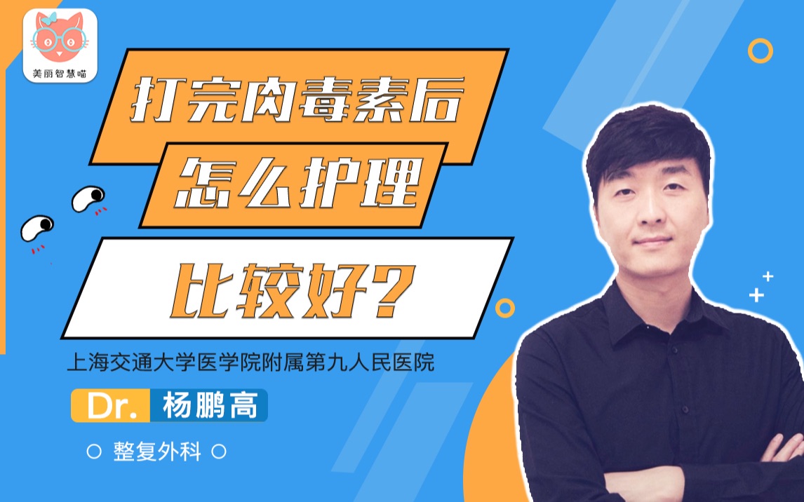 打完肉毒素之后,怎么护理比较好?