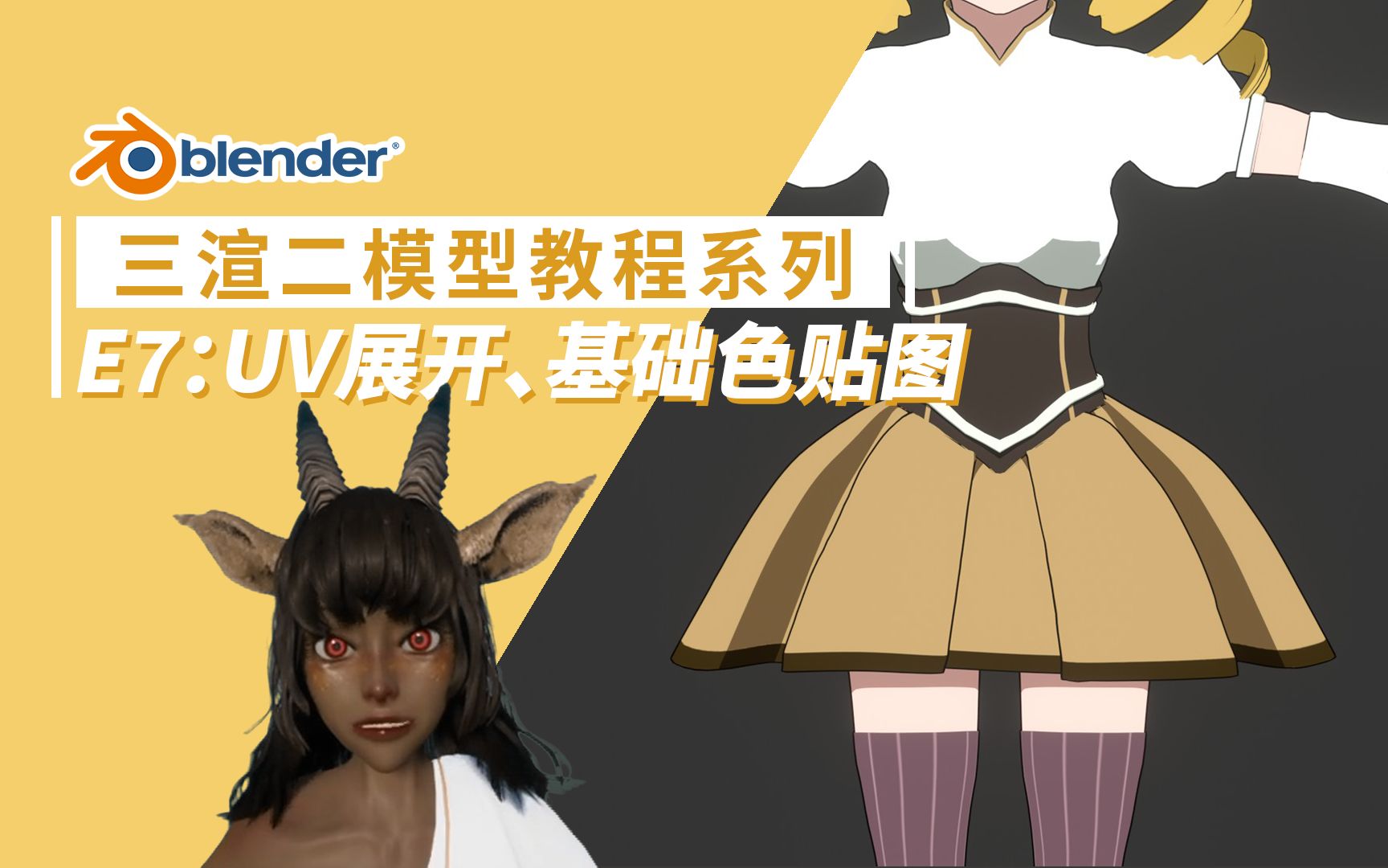 【Blender 3.3】三渲二人物模型教程系列 | E7:UV展开、基础色贴图
