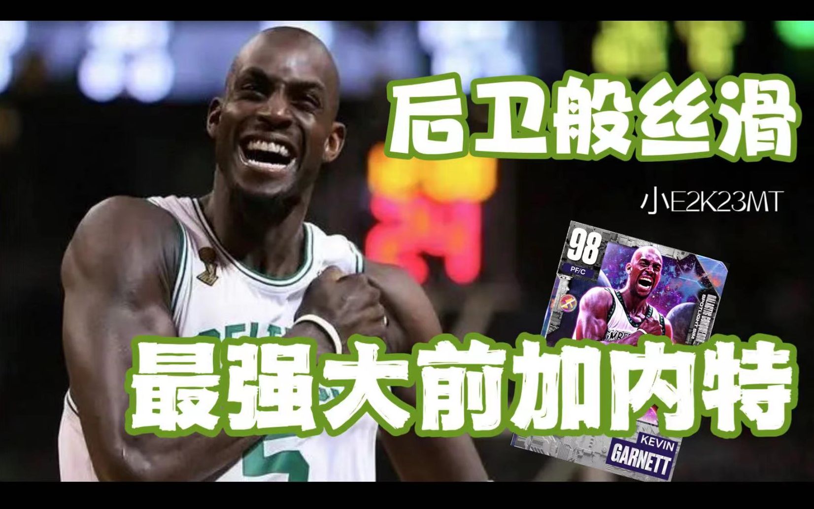 【NBA2K23MT】【小E】当2k让加内特拥有后卫的运球和投篮.
