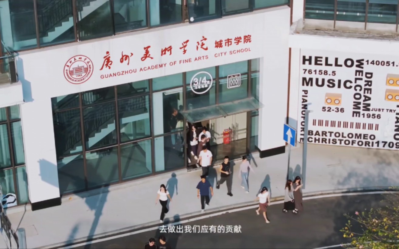 广州美术学院城市学院官方宣传片