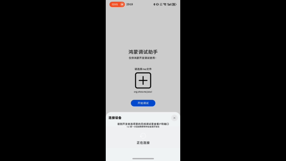 鸿蒙调试助手使用教程
