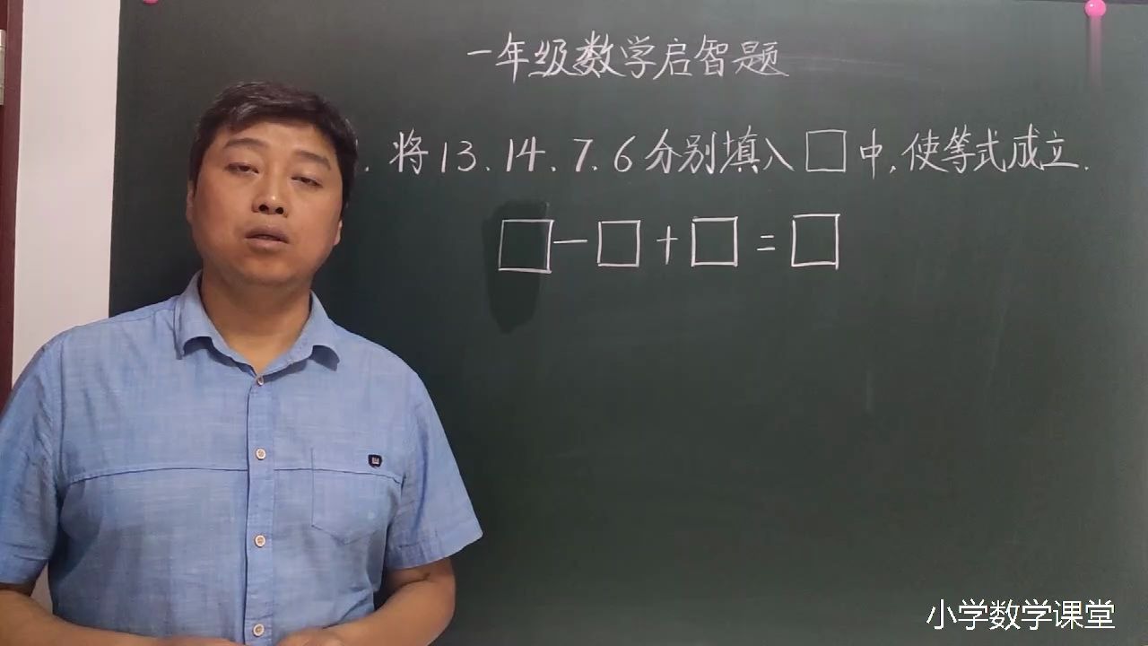 一年级数学:巧解将13、14、7、6分别填入方框中,使等式成立。