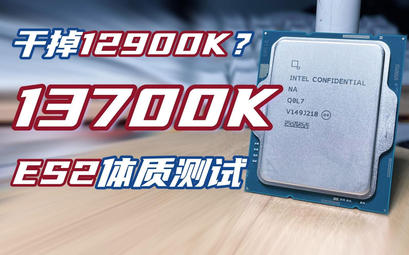 干掉12900K?无BUG、体质好,13700K ES2 Q0L7介绍+体质测试