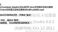 此文件中在使用,不能覆盖CamtasiaStudio8Win8Pro9200