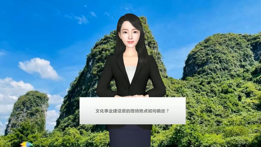 文化事业建设费的缴纳地点如何确定?#海蓝兽兽财税 #财税知识