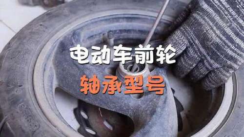 别再被坑!电动车前轮轴承型号揭秘,一图看懂轻松更换