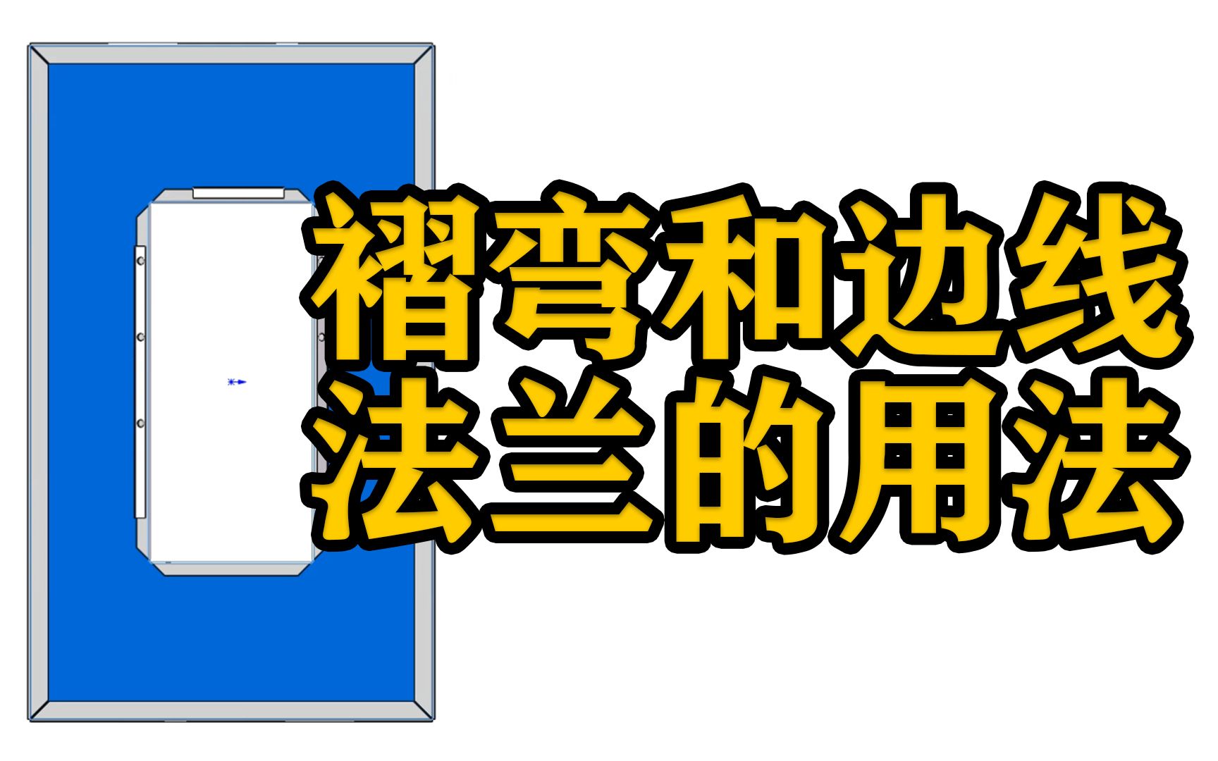 solidworks草图技巧——褶弯和边线法兰的用法