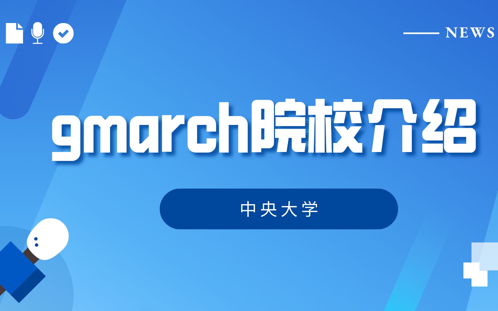 gmarch院校介绍—中央大学