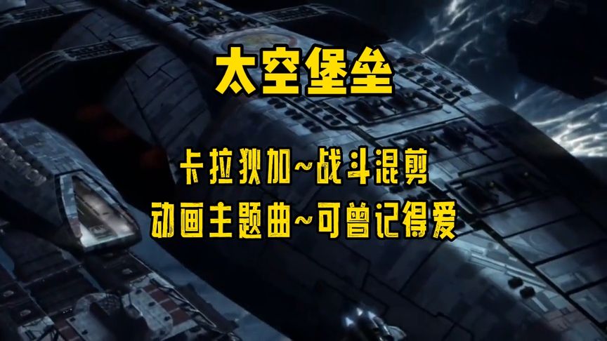 太空堡垒·卡拉狄加战斗画面混剪,BGM太空堡垒动画主题曲