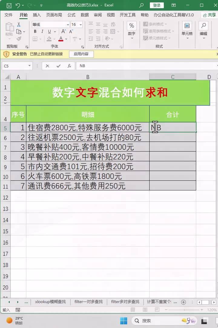 Excel文字数字混合求和技巧