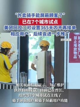 "外卖骑手能屏蔽顾客了",已在7个城市试点,美团回应:可设置365天内...