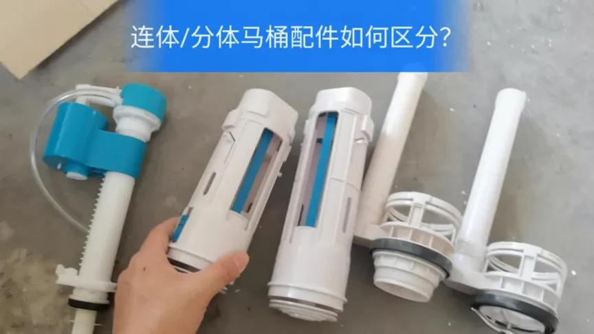 连体马桶和分体马桶的排水阀怎么区分?买错浪费钱浪费时间