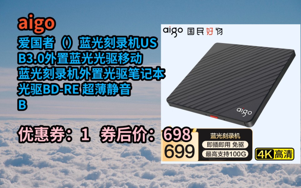 [JD限时购] 爱国者(aigo)蓝光刻录机USB3.0外置蓝光光驱移动蓝光刻录...