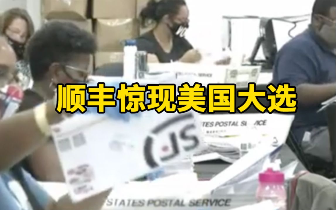 顺丰回应"现身"美国大选计票现场:只能中国国内寄去美国