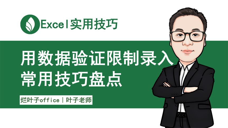 Excel数据验证功能案例全解读,秒变数据录入与处理高手,超实用