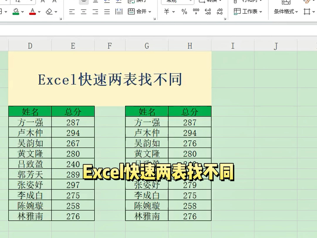 Excel快速两表找不同