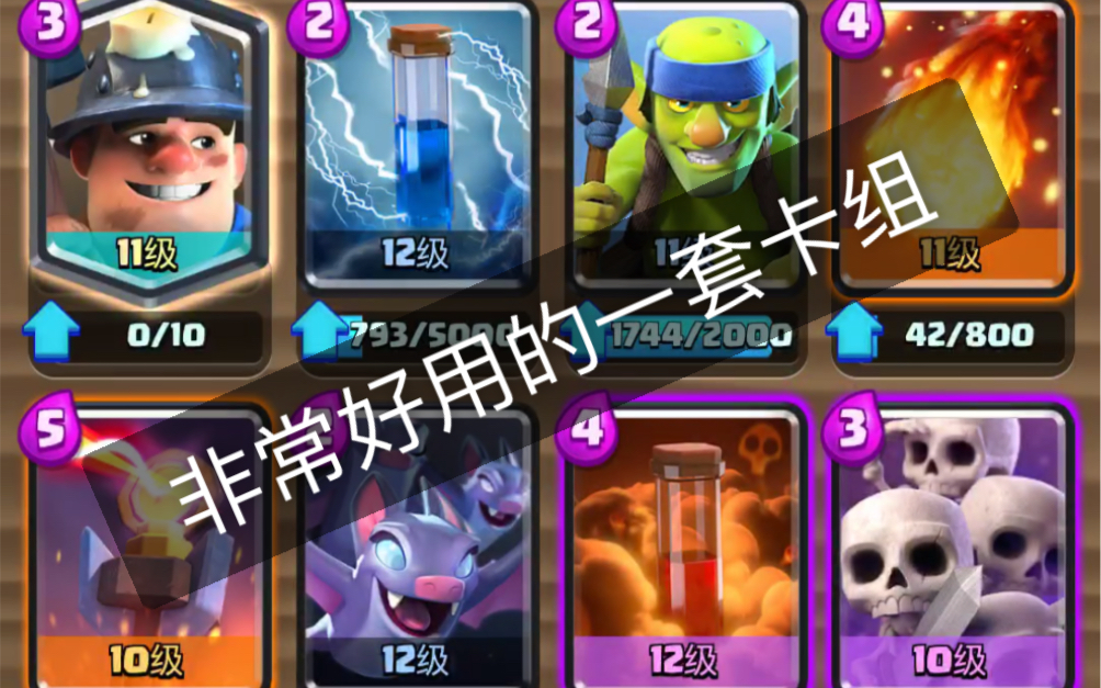 《部落冲突:皇室战争》给大家推荐我的主打卡组:三法术矿毒。