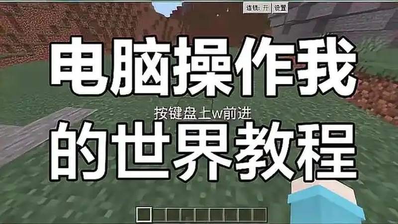 用电脑玩我的世界更方便,操作技巧全解析