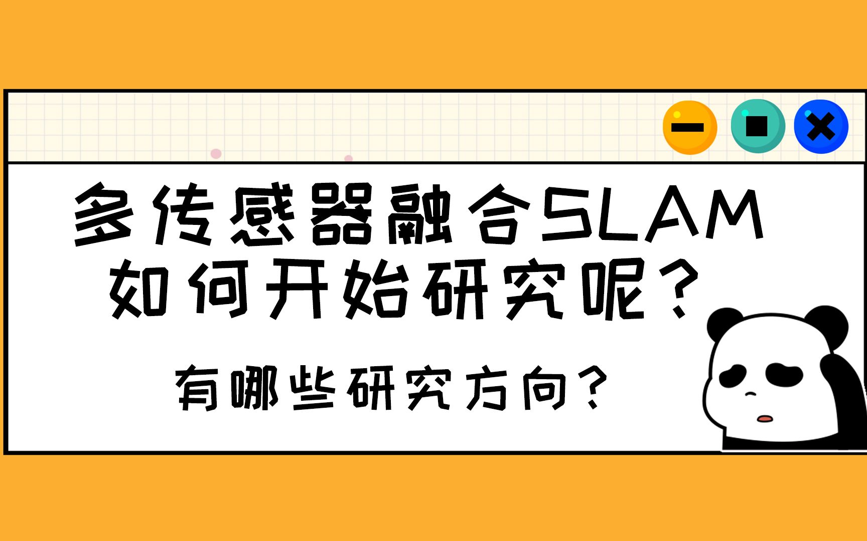 【六哥答疑】多传感器融合SLAM如何开始研究呢?有哪些研究方向?