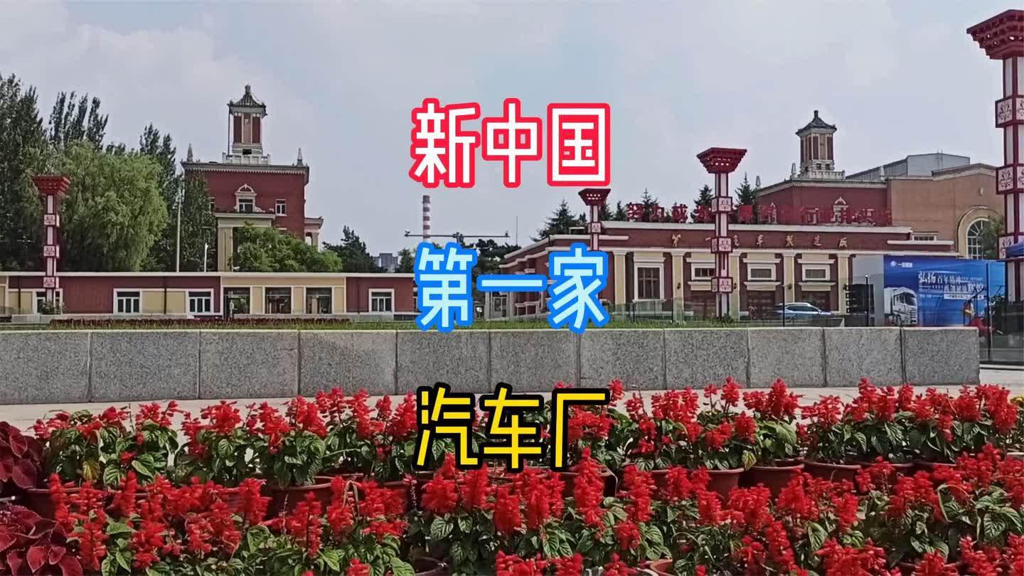 第一汽车制造厂,第一辆汽车从这诞生,结束了中国不能造车的历史