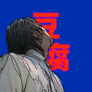川朴素自家豆腐店 