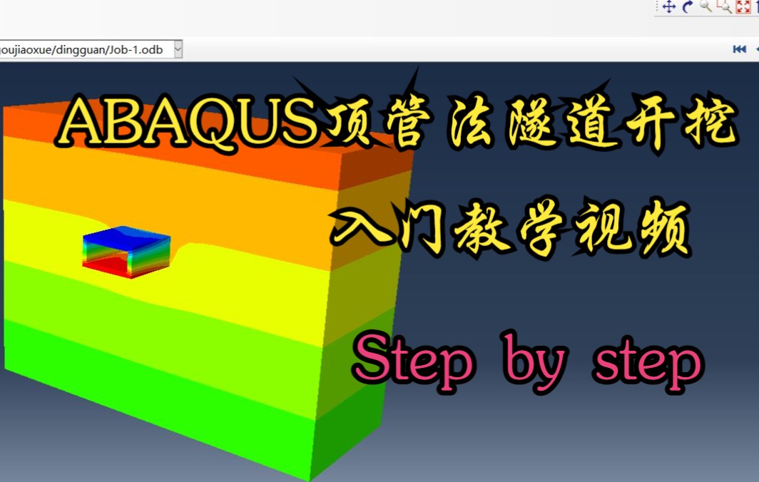 ABAQUS顶管法隧道开挖入门教学视频(位移控制法) 纯纯干货!