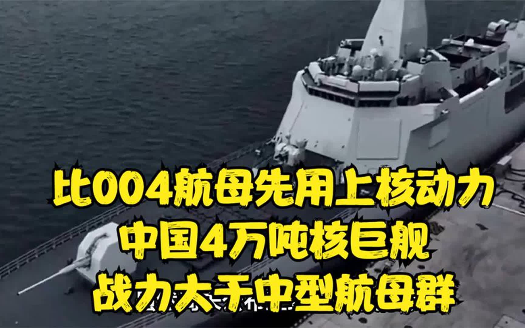 比004航母先用上核动力,中国4万吨核巨舰,战力大于中型航母群