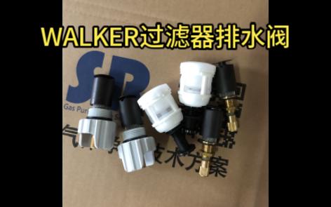 【昱晟净化】多种形式的WALKER过滤器排水阀