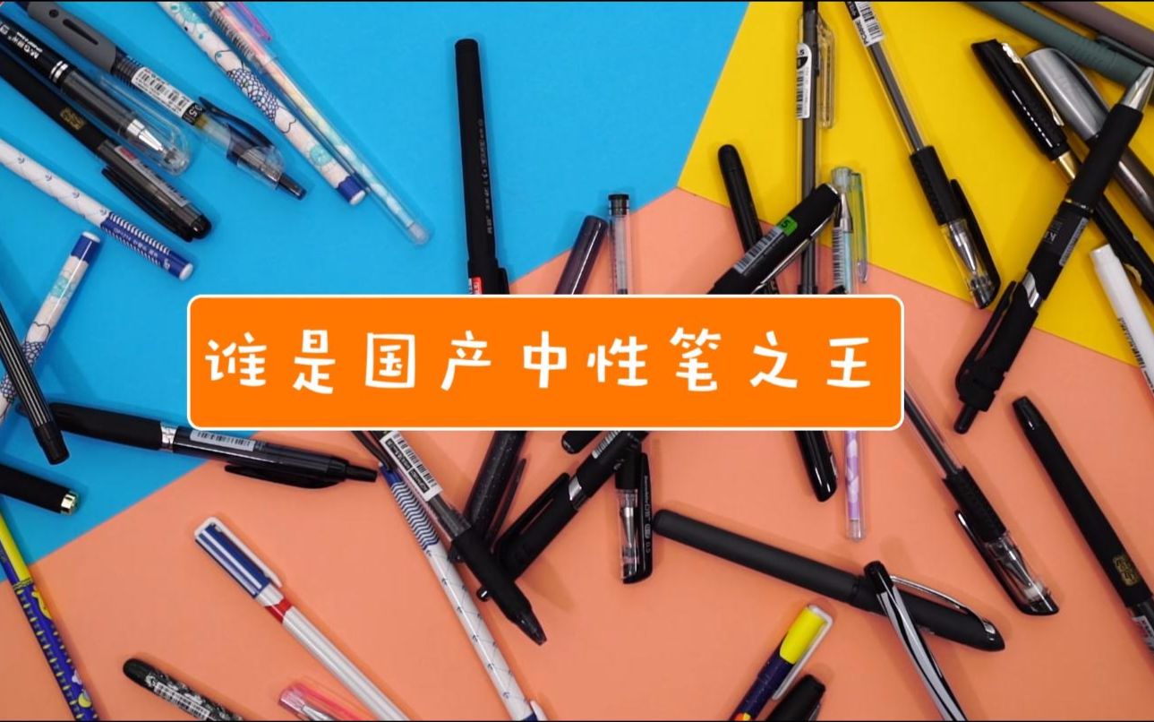 【国货文具】谁是国产中性笔之王?写完101种型号后发现性价比最高...