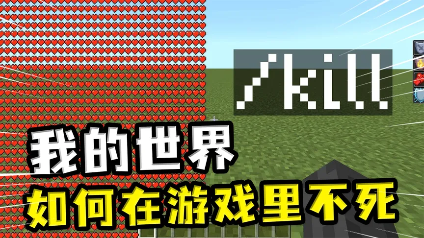 我的世界:如何在游戏里不死,血量多到超出屏幕,自杀指令也没用