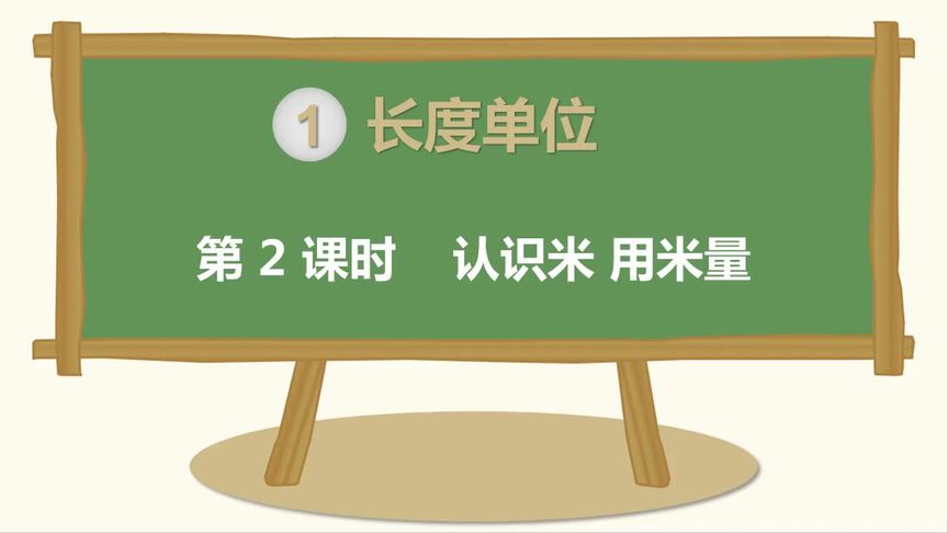 二年级上册数学:认识米与用米量同步教学课件,建议成绩好的收藏