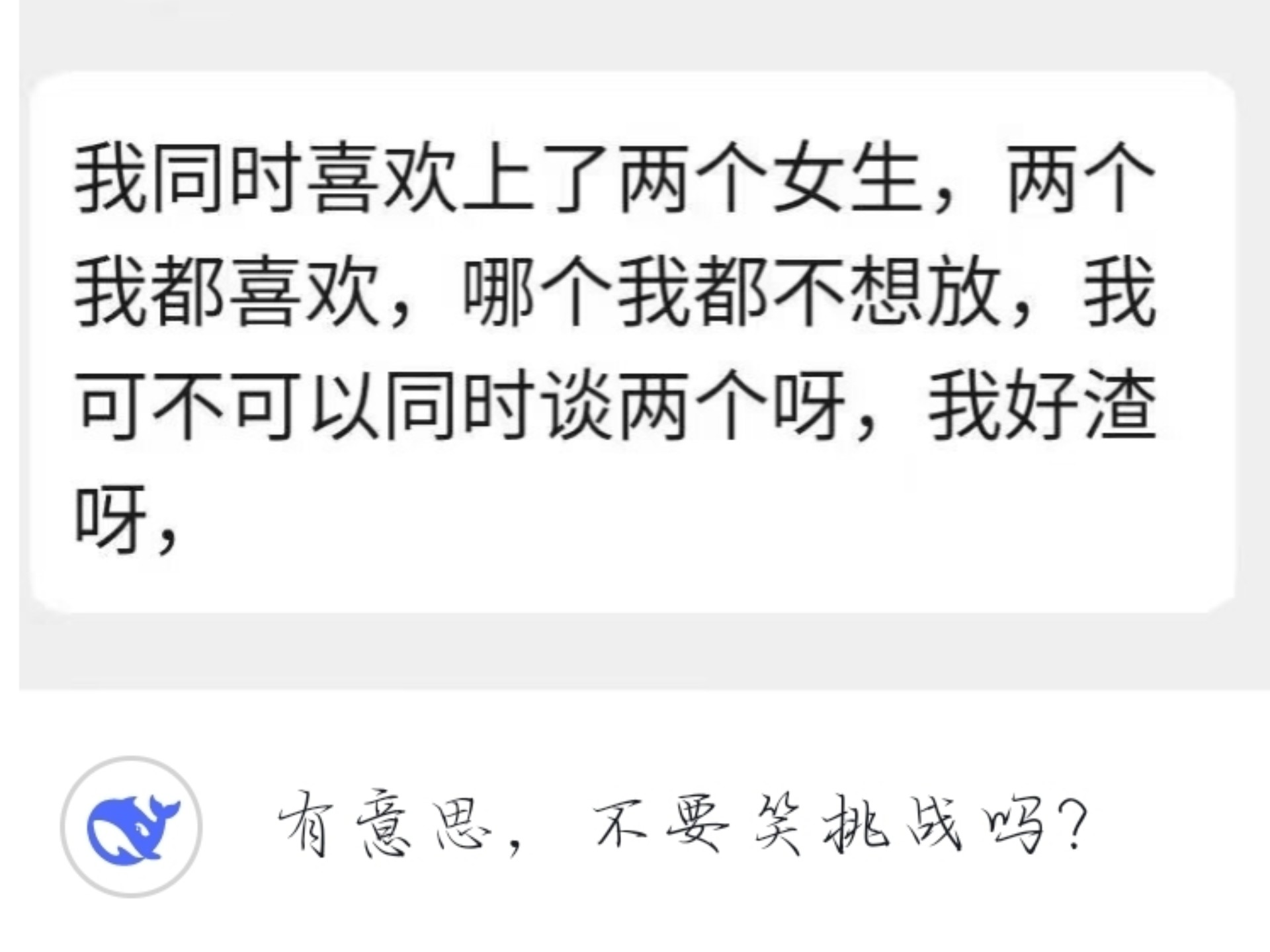 〔三思〕我用100份匿名校园墙让deepseek解刨大学生的恋爱观念