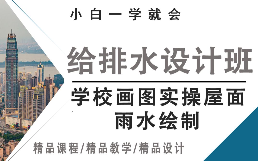学校给排水设计实操 | 屋面雨水绘制,你学会了吗?