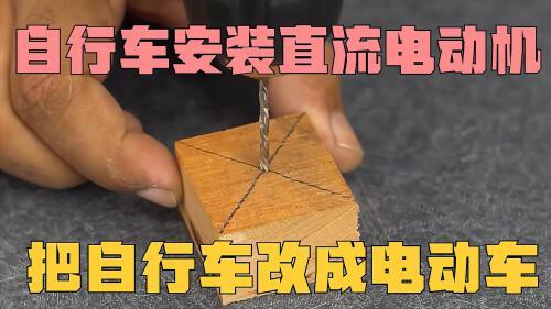 小伙在自行车的后轮上,安装直流电动机,把自行车改成电动车