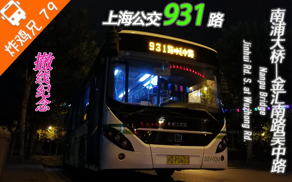 【已撤销】上海公交931路 南浦大桥—金汇南路吴中路 全程第一视角 ...