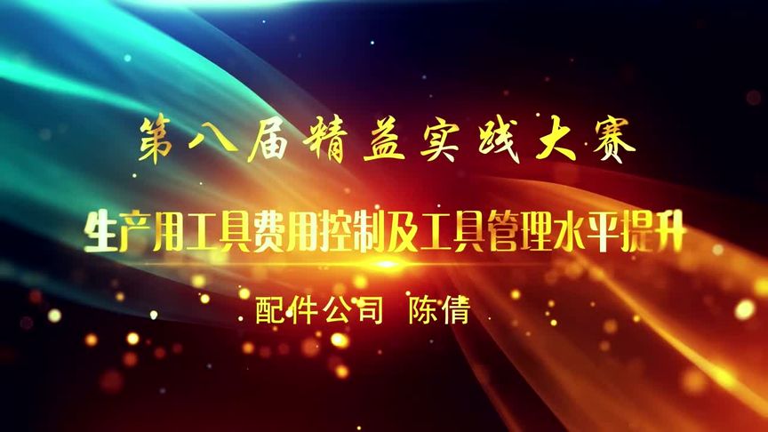 生产用工具费用控制及工具管理水平提升