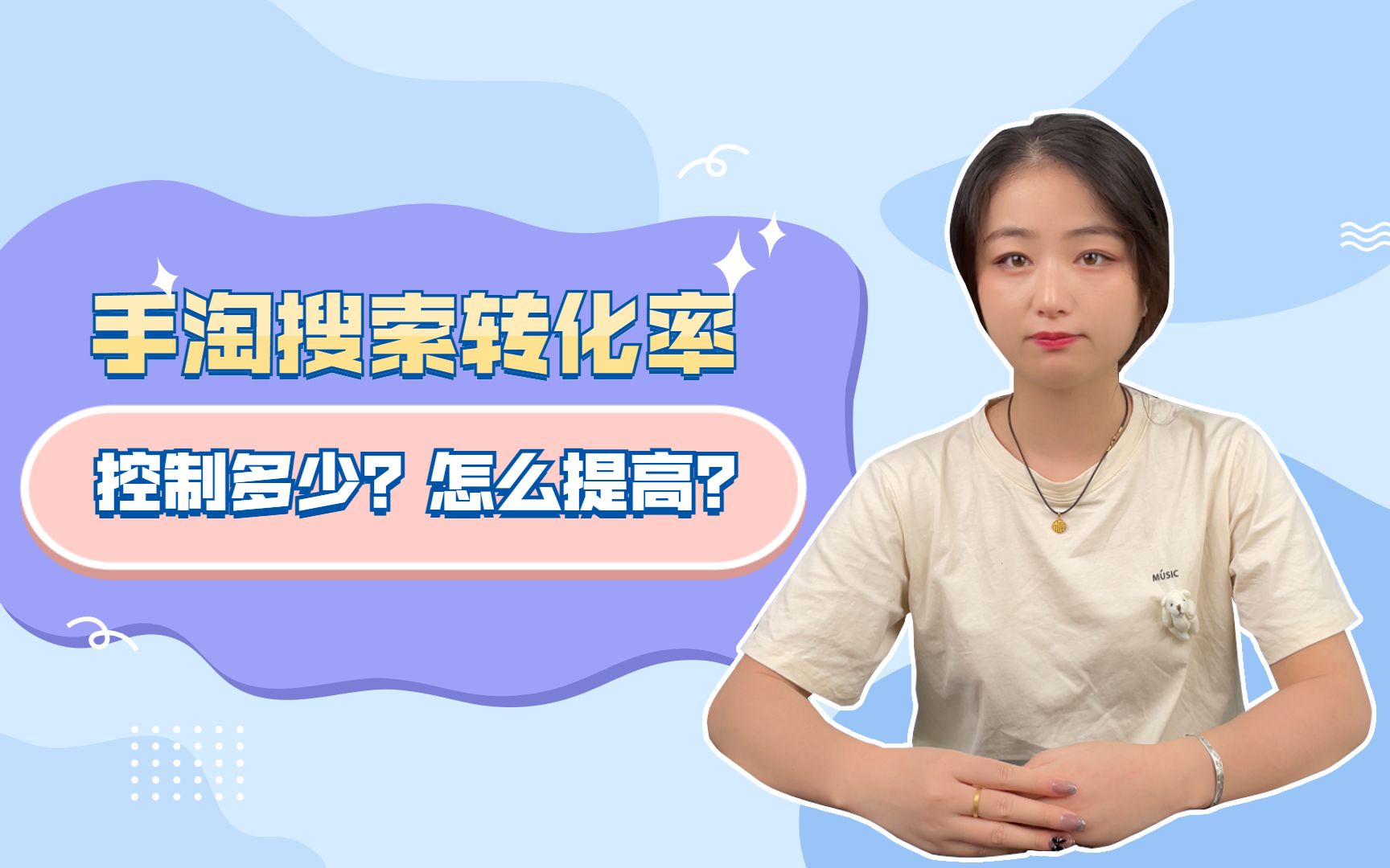 手淘搜索转化率控制多少?怎么提高?