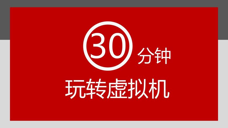 02.虚拟机VMware的安装与使用