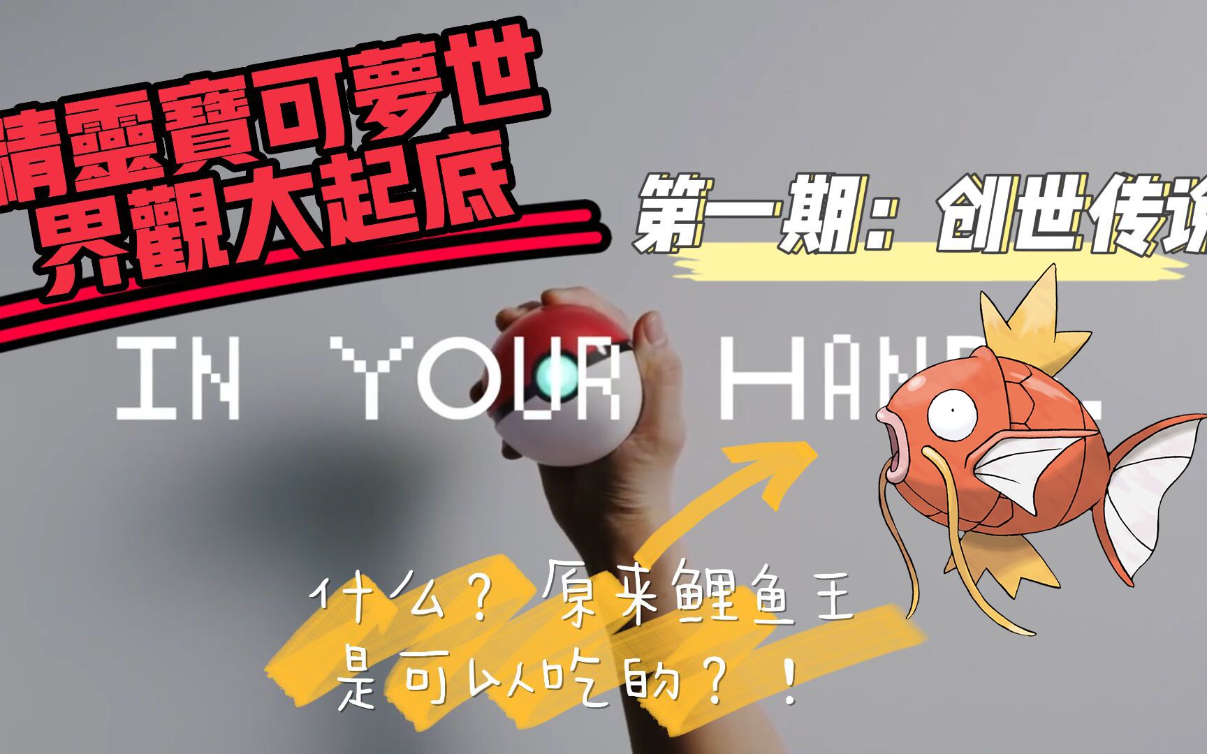 什么?!宝可梦可以食用?【精灵宝可梦世界观大起底! 】第一期:一切的...