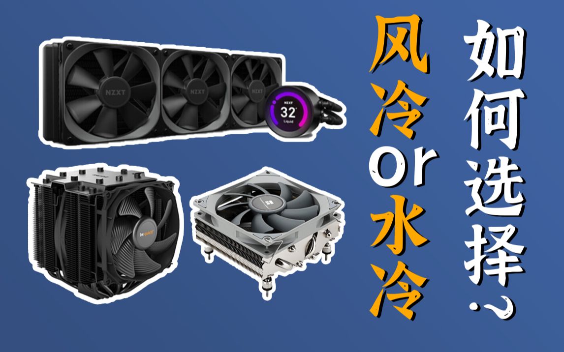 为什么我劝你不要买一体式水冷散热器?